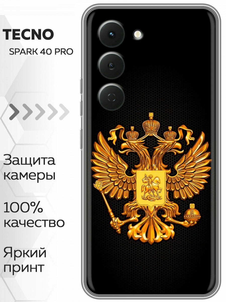 Чехол для Tecno Spark 40 Pro с принтом Герб Флаг России (мужской) (Техно Спарк 40 Про)