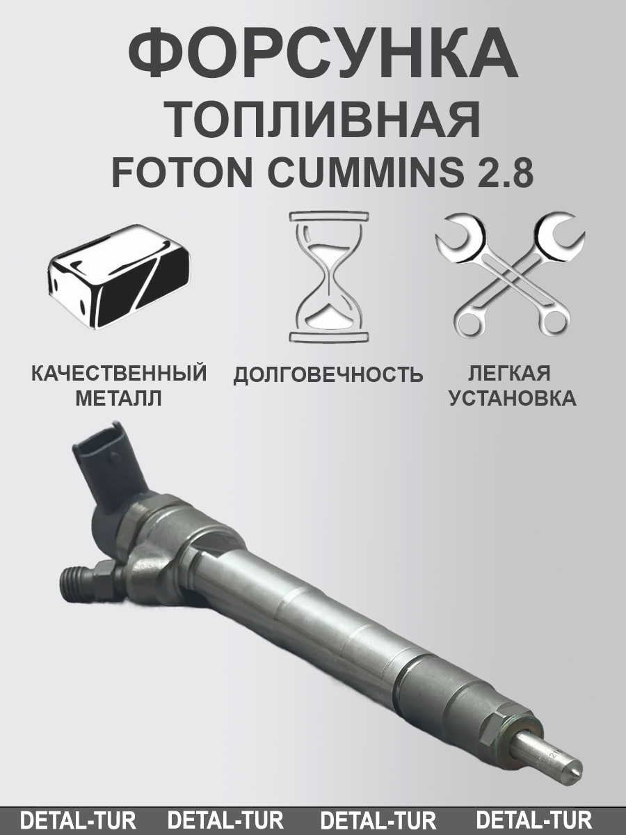 Форсунка топливная Foton Камминз 2.8