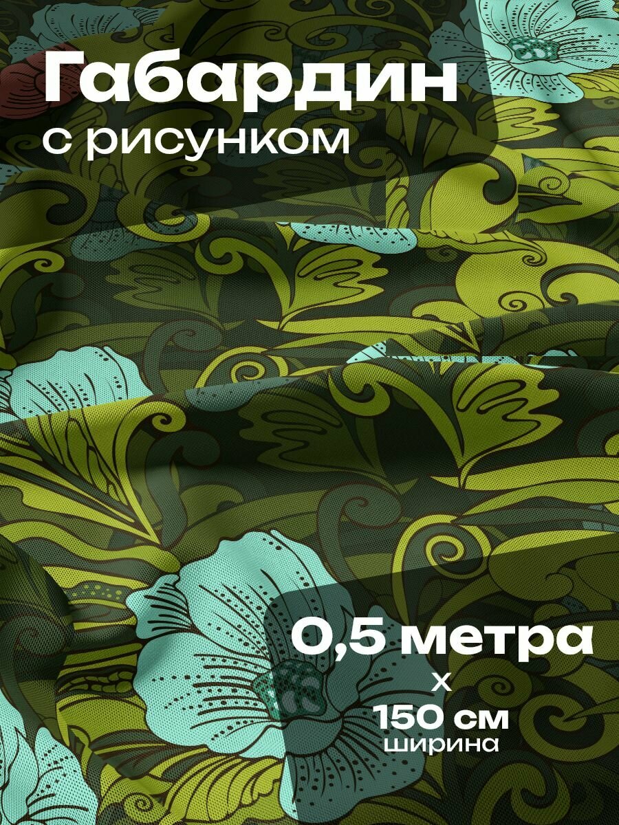 Ткань для шитья и рукоделия Габардин / 0.5 метра