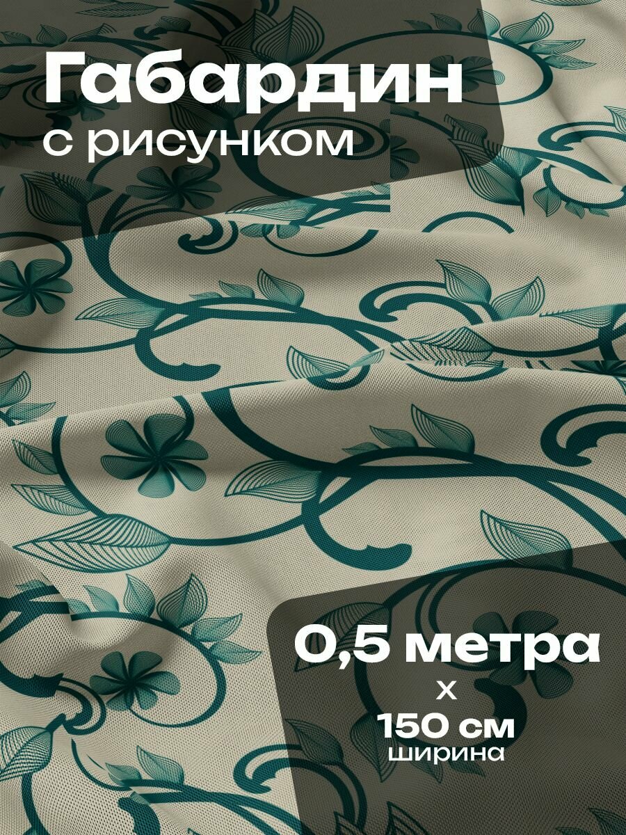 Ткань для шитья и рукоделия Габардин / 0.5 метра