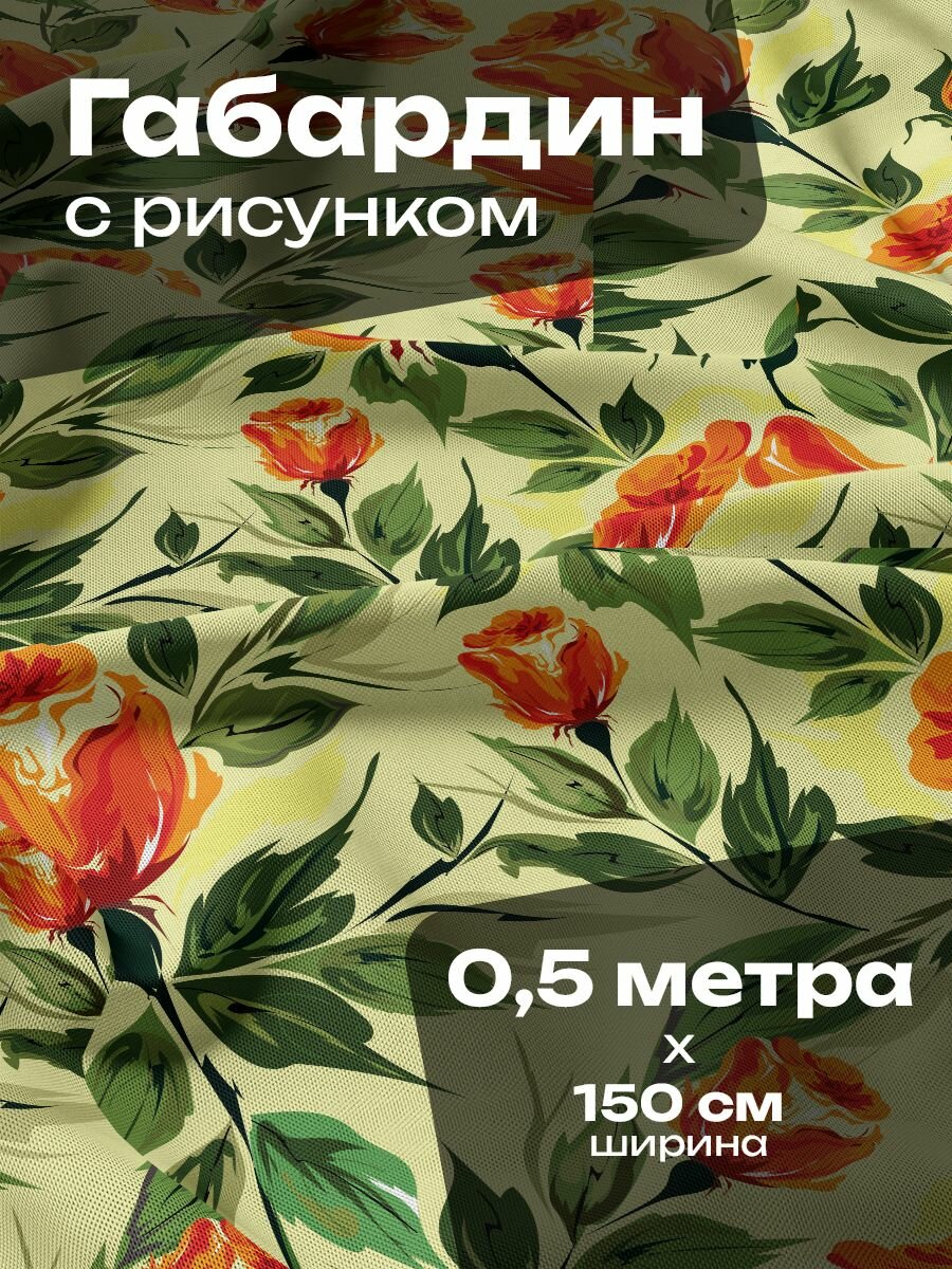 Ткань для шитья и рукоделия Габардин / 0.5 метра