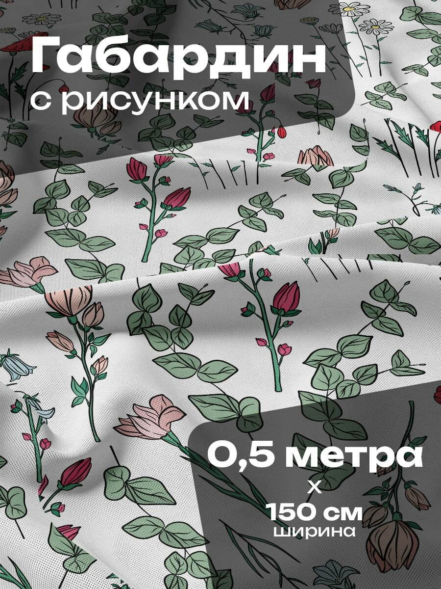 Ткань для шитья и рукоделия Габардин / 0.5 метра