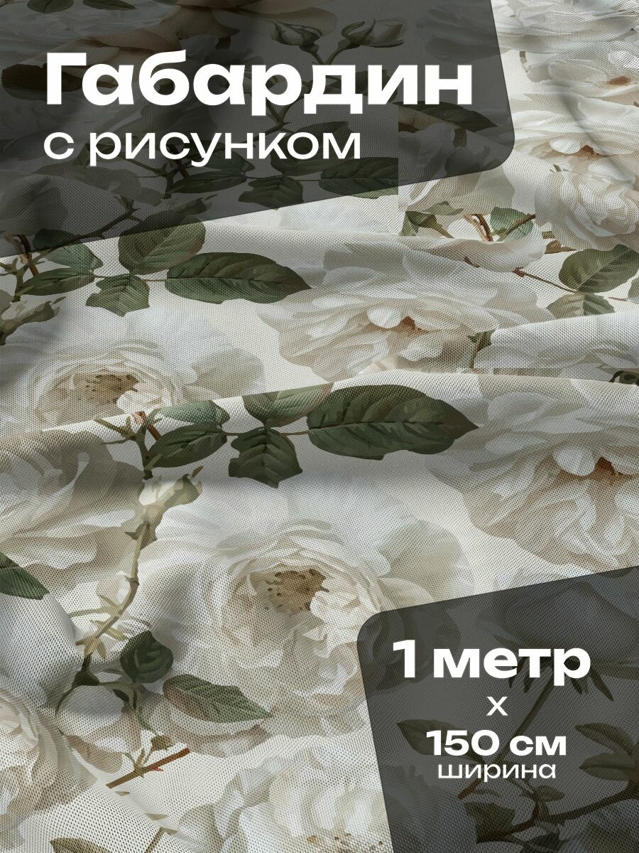 Ткань для шитья и рукоделия Габардин / 1 метр
