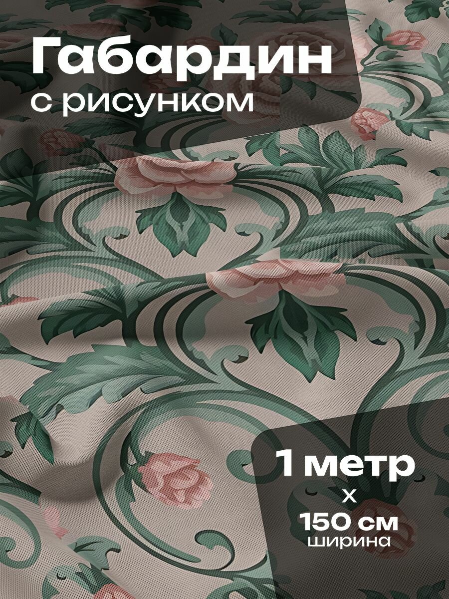 Ткань для шитья и рукоделия Габардин / 1 метр
