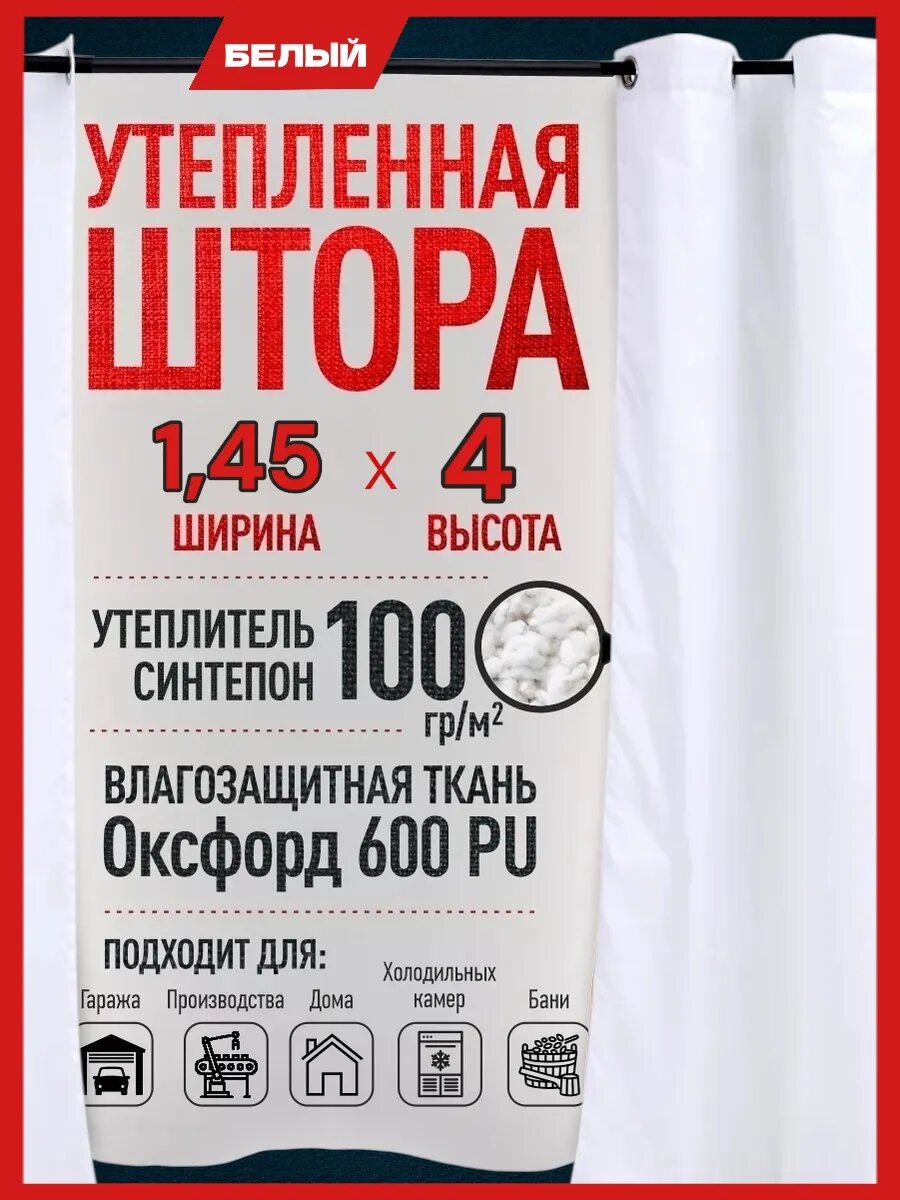 Штора утеплитель в гараж 1,45х4 м