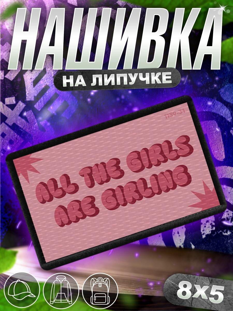 Шеврон на липучке нашивка на одежду к поп le serrafim crazy