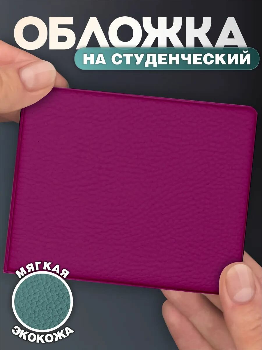 Обложка для студенческого билета