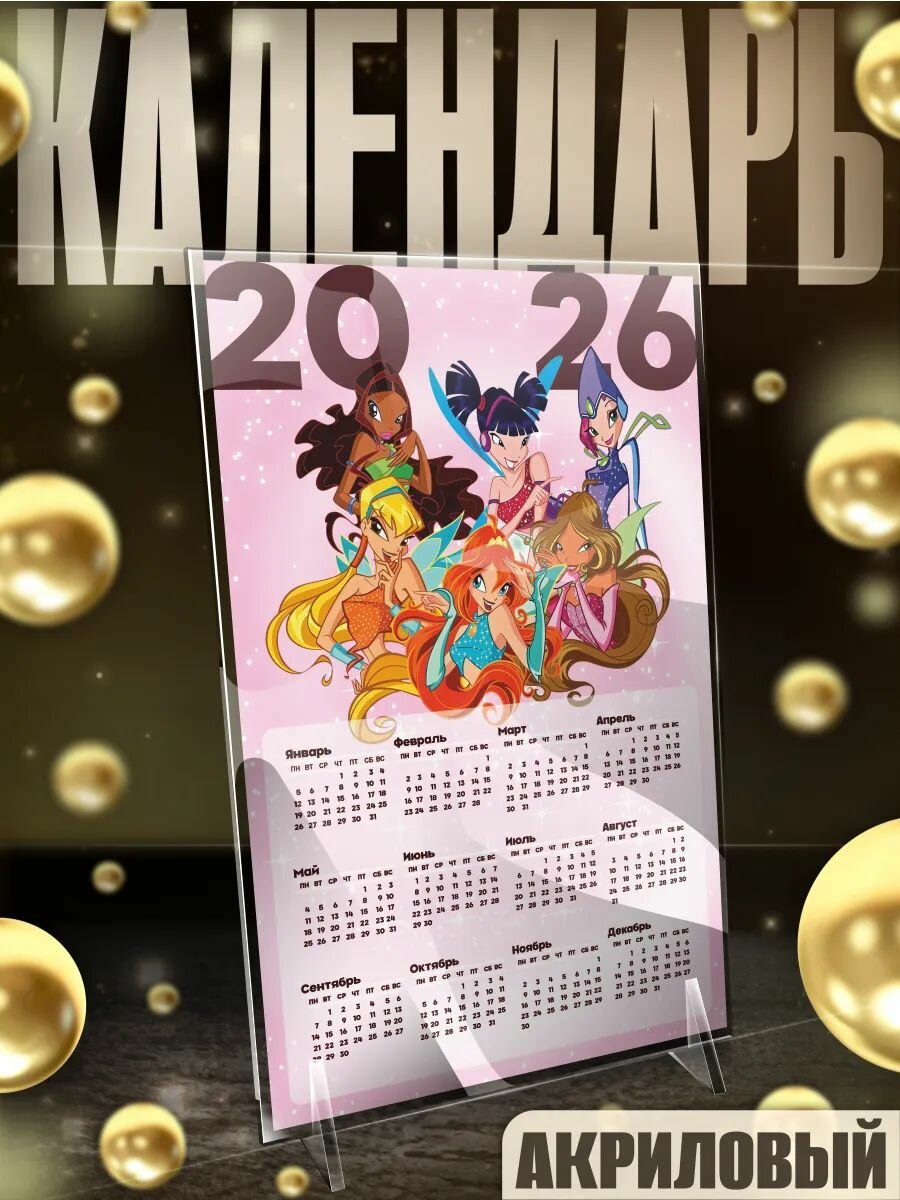 Календарь 2026 настольный Клуб Винкс Winx