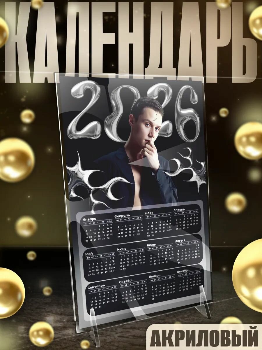 Календарь 2026 настольный певец Ваня Дмитриенко