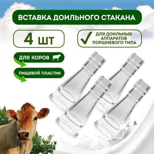 Запчасть для доильного аппарата