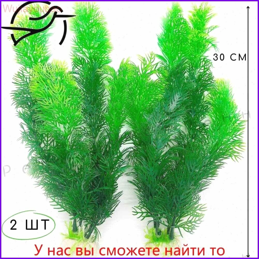 Растения для аквариума искусственные аквариумные водоросли набор 2 шт