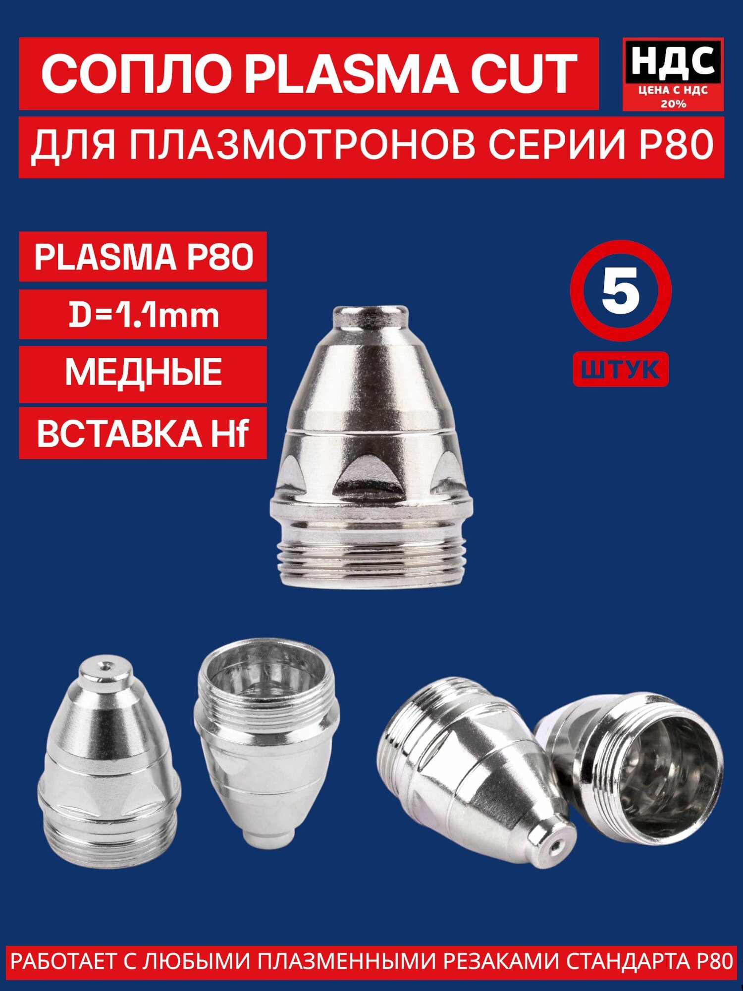 Сопло для плазменной резки металла D1.1 плазматрон тип P80 5 штук
