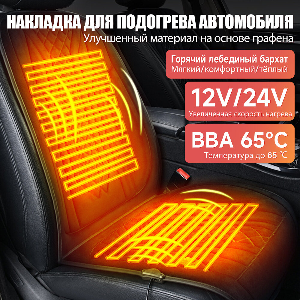 Подушка сиденья с подогревом, 12/24 В, с регулятором, двухместное сиденье 120*50 см