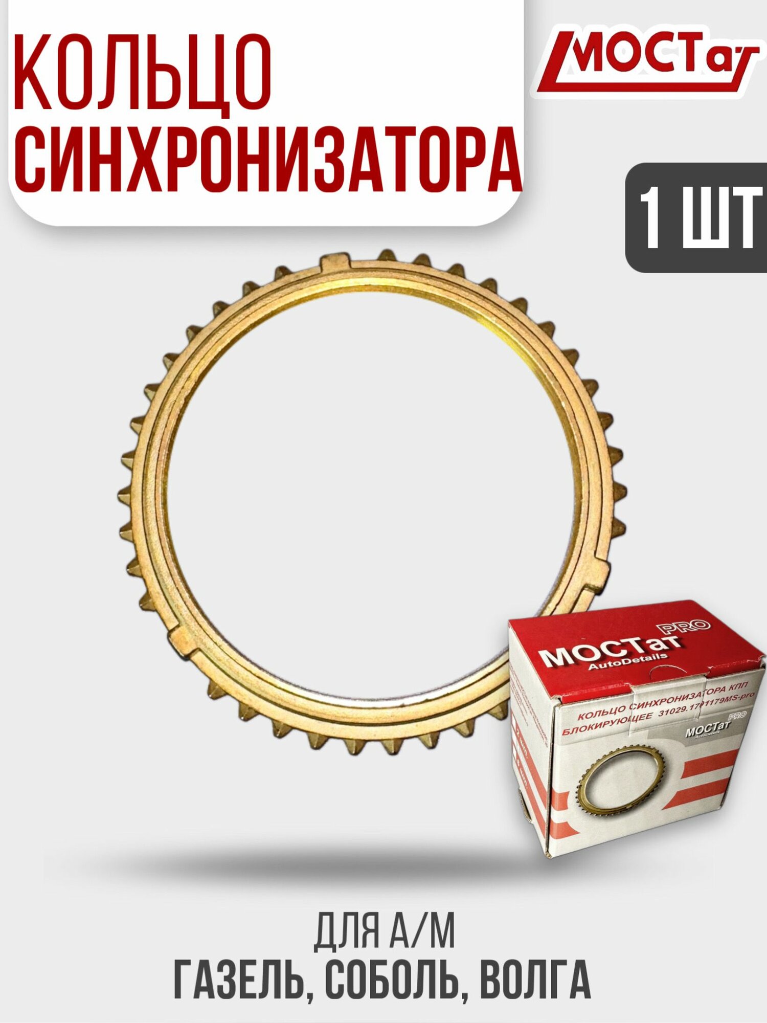 Кольцо синхронизатора КПП для ГАЗ 3302-3221 Газель, 2217 Соболь, 3110-31105 Волга С О