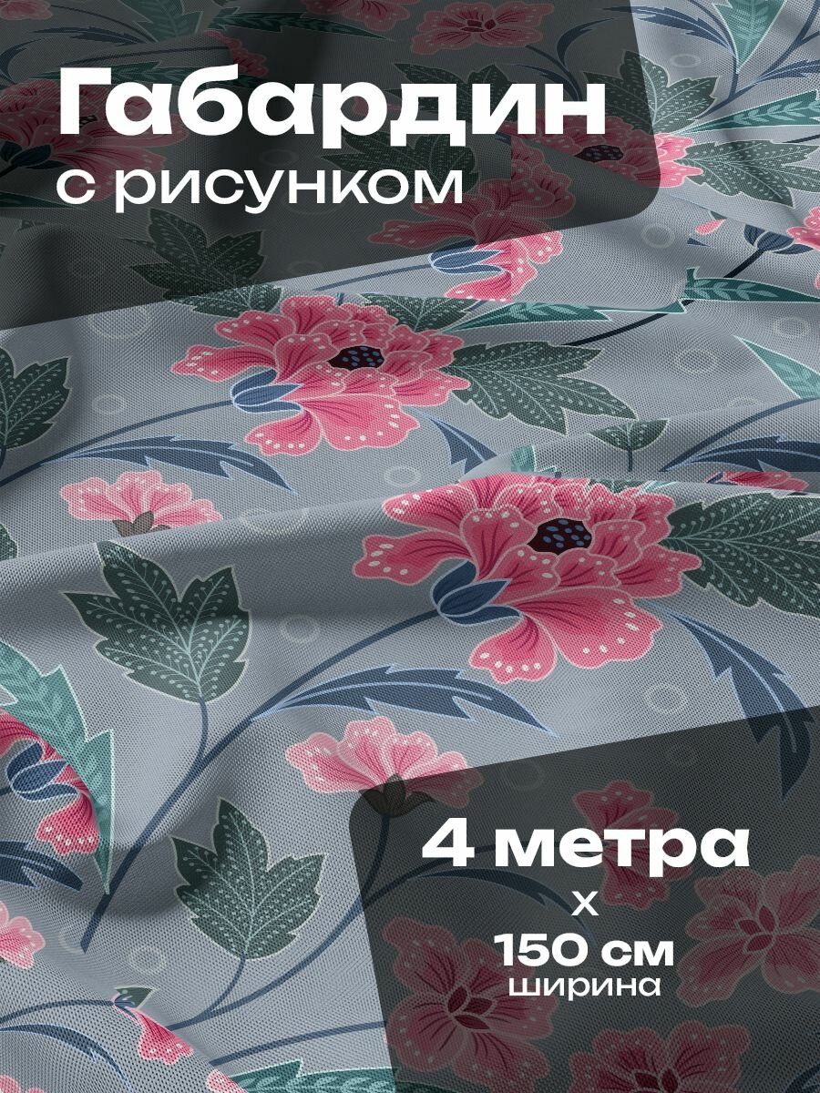 Ткань для шитья и рукоделия Габардин / 4 метра