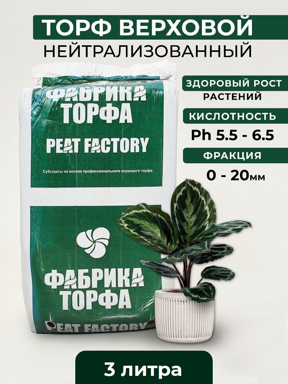 Торф универсальный верховой нейтрализованный для всех типов растений 3 литра