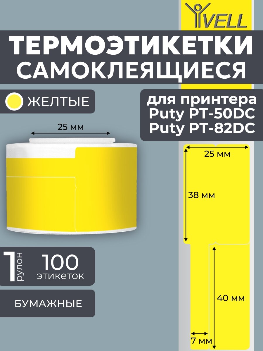 Этикетки Vell для Puty PT-50DC/PT-82DC, 25 мм х 38 мм х 40 мм, желтый {PR-2538-40YL-100/F} (100 шт/уп)
