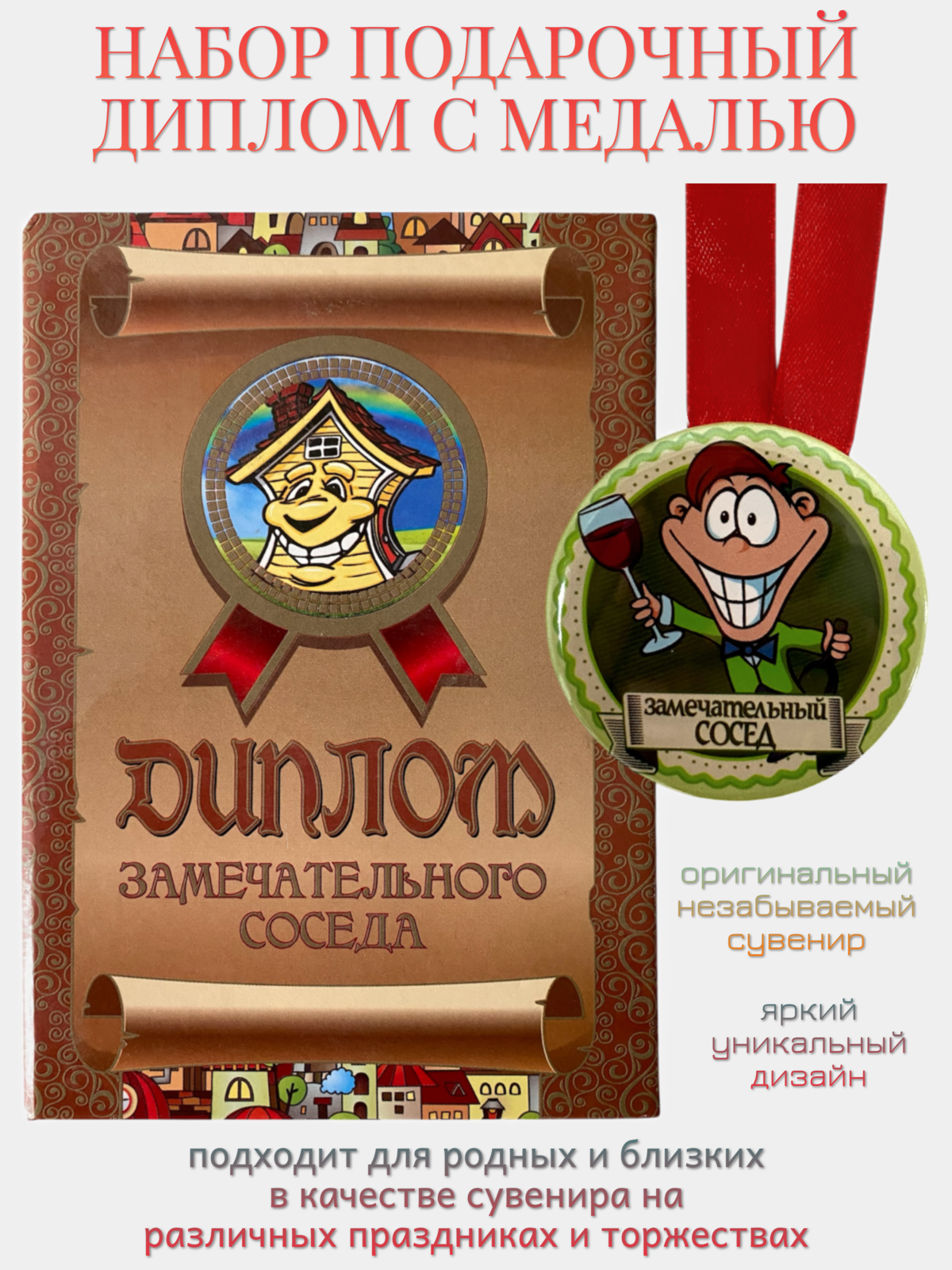 Шуточный диплом "Замечательного соседа" и сувенирная медаль с атласной лентой, подарочный набор