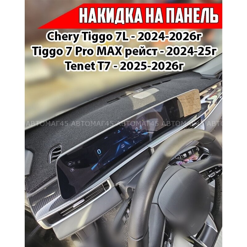 Накидка автомобильная на панель Chery Tiggo 7L 2024-2026г Tenet T7 Tiggo Pro Max рестайлинг карпет
