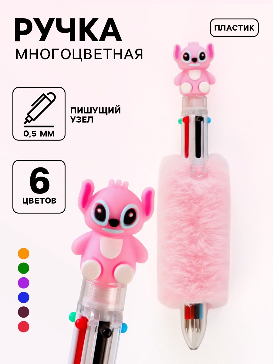 Ручка многоцветная 6 цветов пушистая Стич, розовая