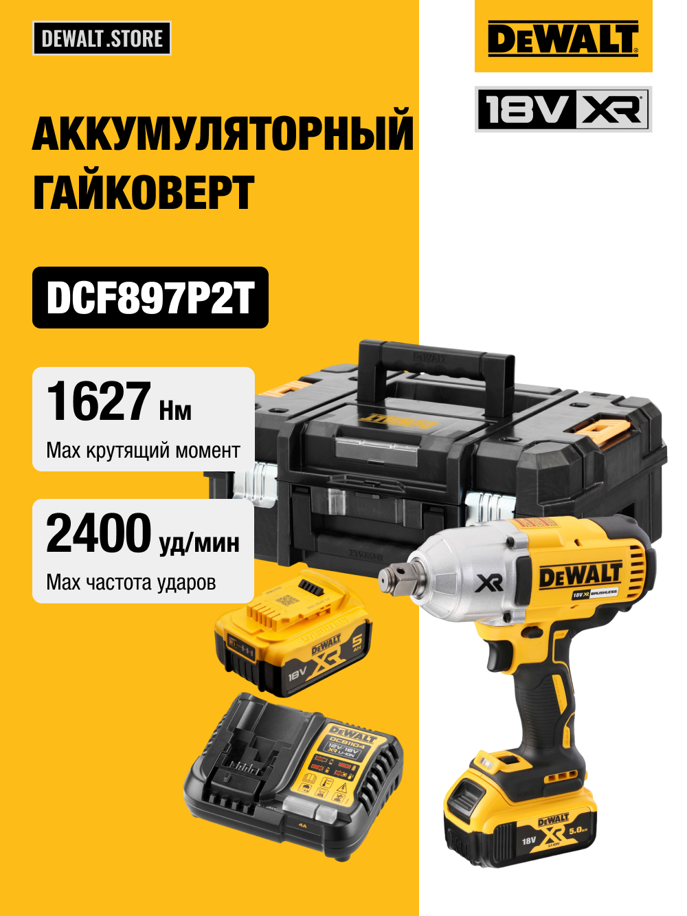 Аккумуляторный гайковерт DEWALT DCF897P2T, 18 В, 1627 Нм, 2400 уд/мин, с 2 АКБ 5 Ач и ЗУ, в кейсе TSTAK