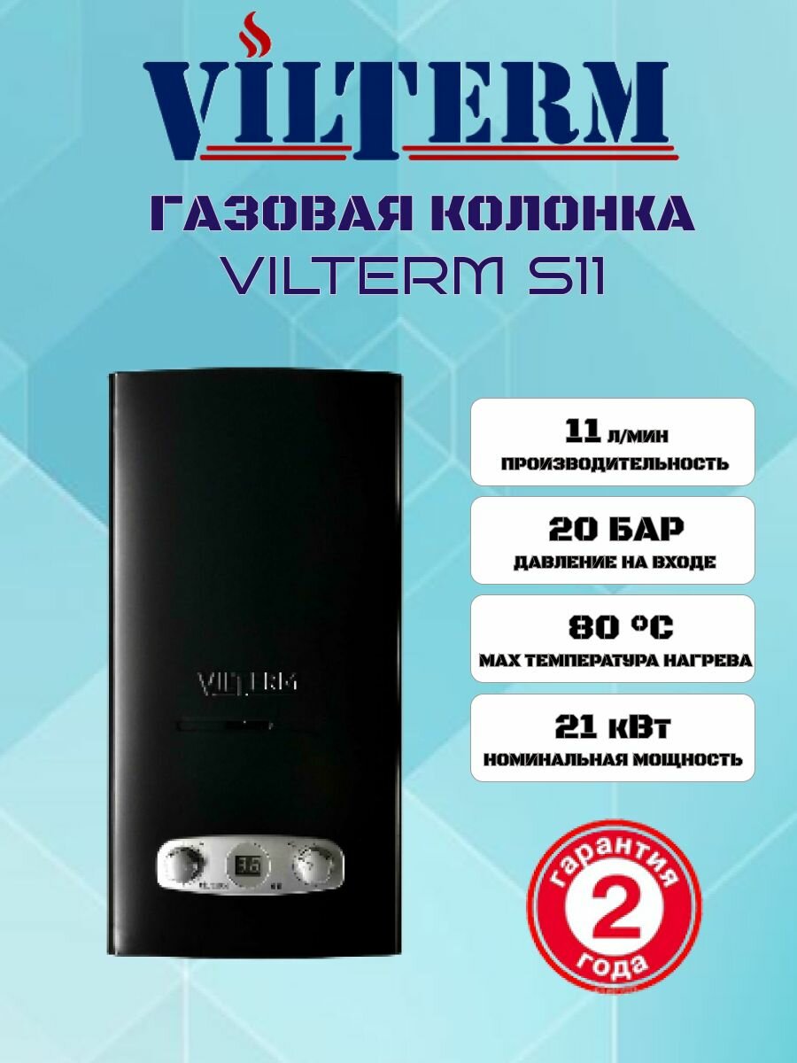 Газовая колонка VilTerm S11 черный проточный водонагреватель для дома дачи квартиры