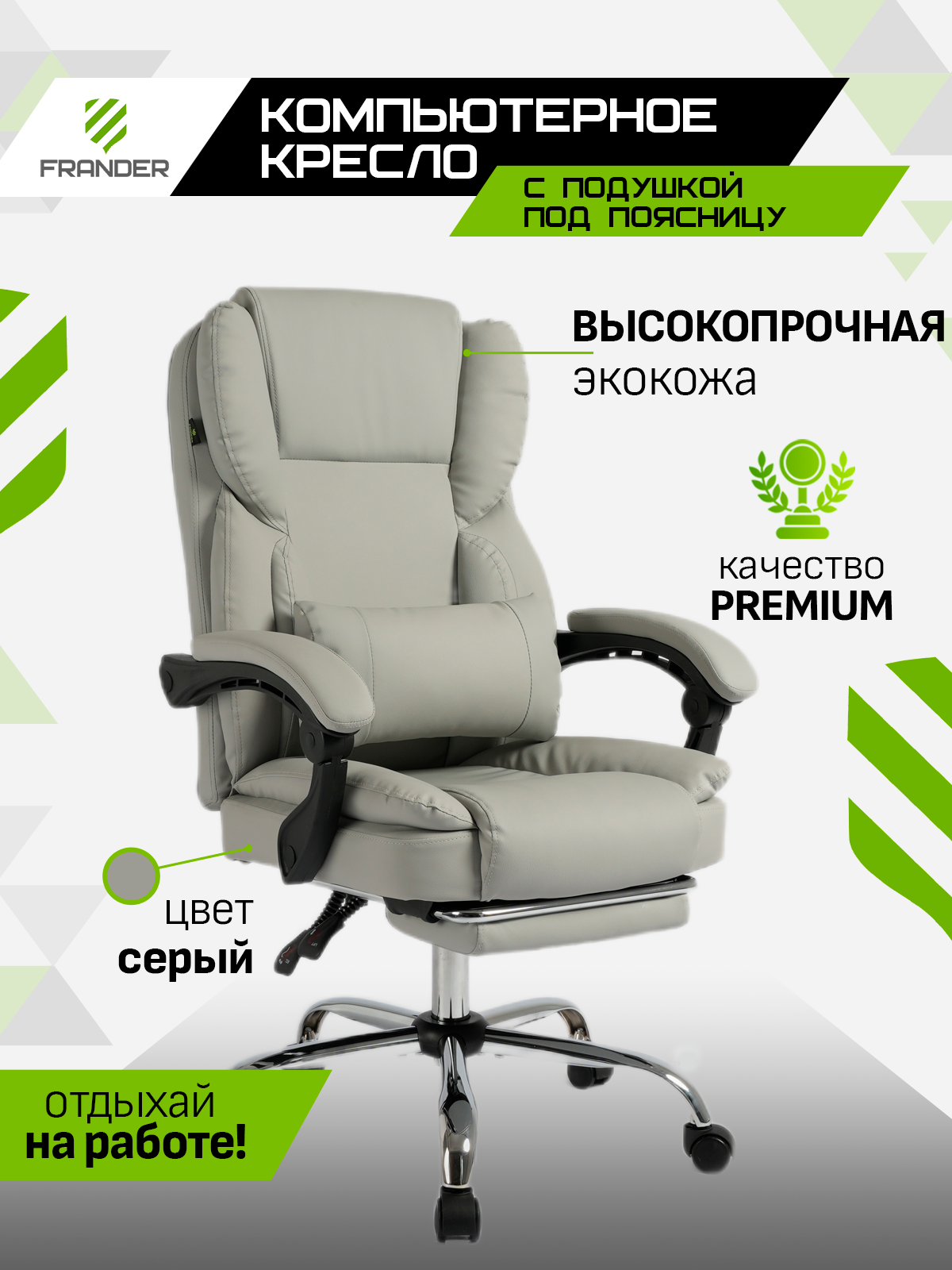 Компьютерное офисное кресло с подушкой и подножкой серая кожа FRANDER