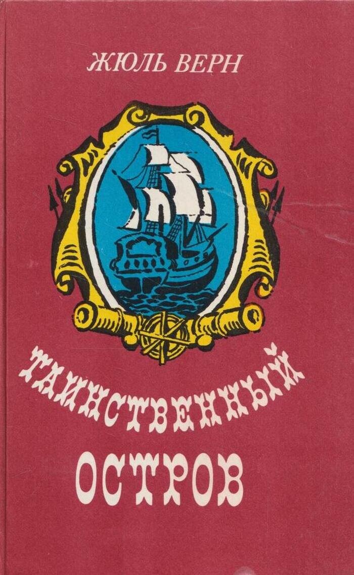 Таинственный остров