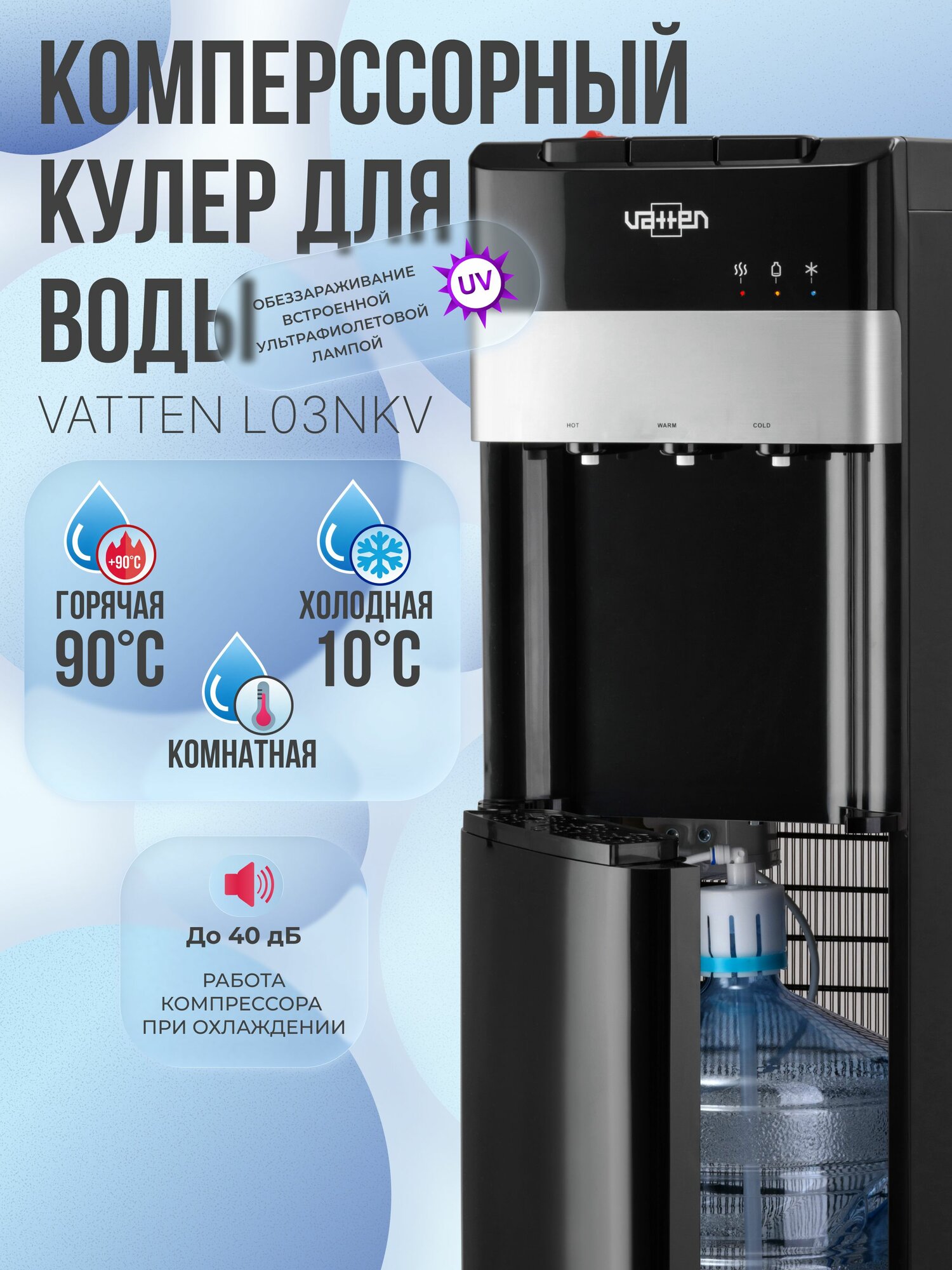 Компрессорный кулер для воды VATTEN L03NKV c УФ лампой, черный, напольный