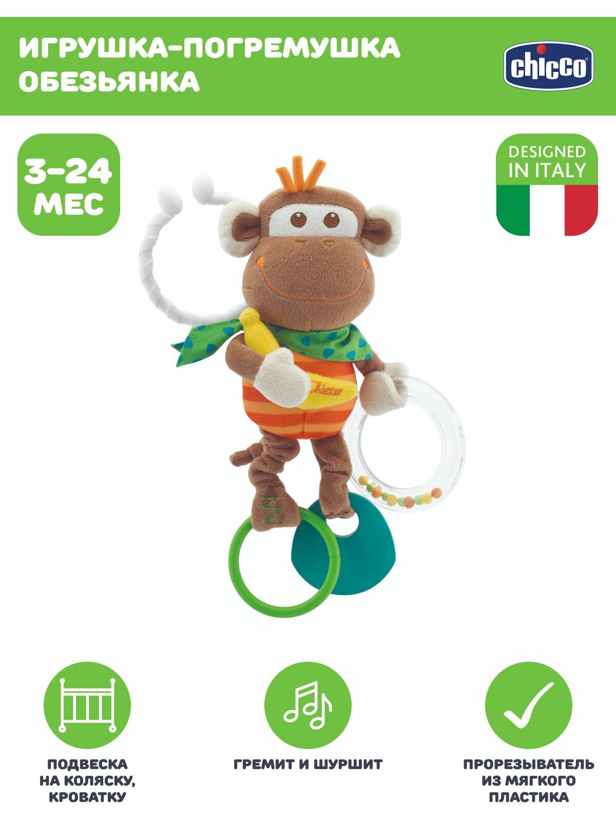 Мягкая игрушка погремушка с прорезывателем Chicco Обезьянка 3 мес+