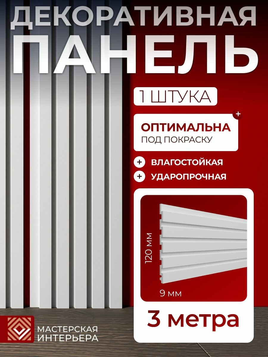 Декоративная стеновая панель белая под покраску (120x9x2900мм) R3-204