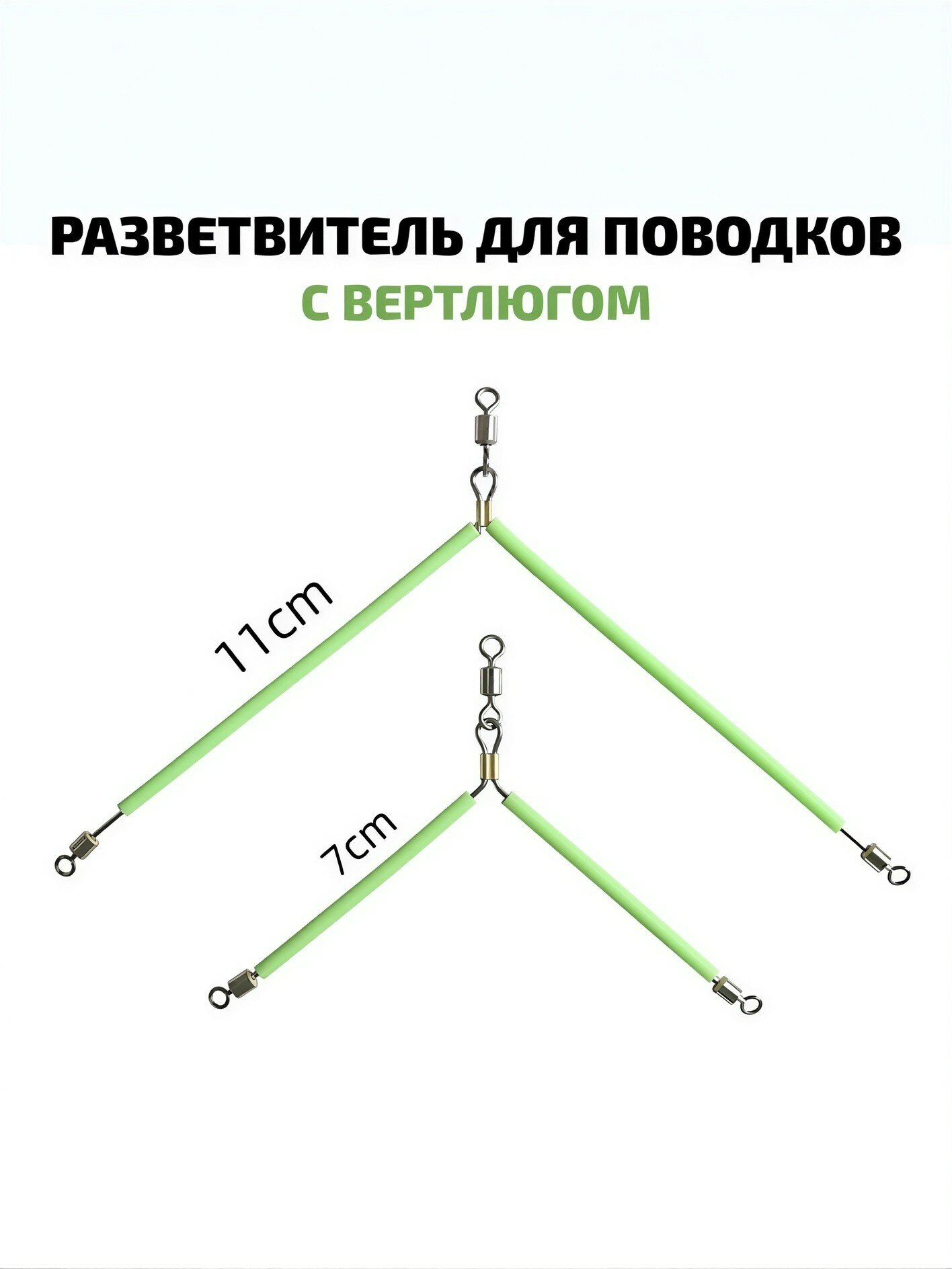 Разветвитель для поводков с вертлюгом (размах 11см) (2шт), цвет зеленый, светонакопительные