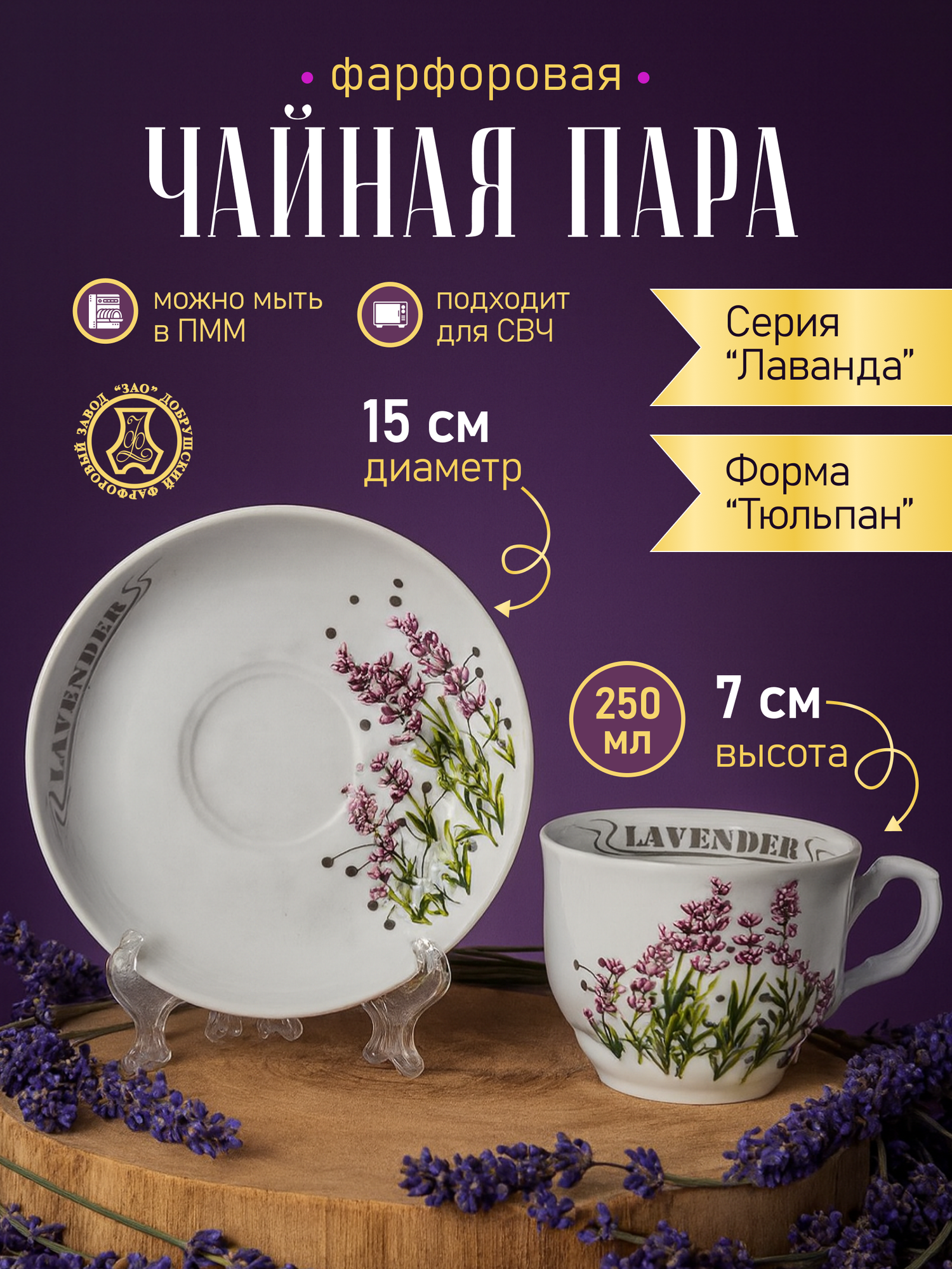 Пара чайная фарфоровая 250 мл,"Лаванда" ф. Тюльпан, Добрушский фарфоровый завод