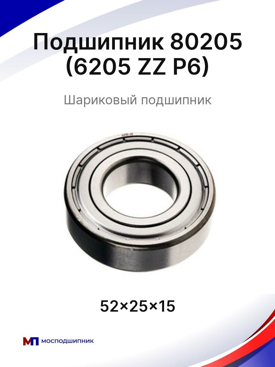 Подшипник 80205 (6205 ZZ P6), наружный диаметр 52 мм, внутренний диаметр 25 мм