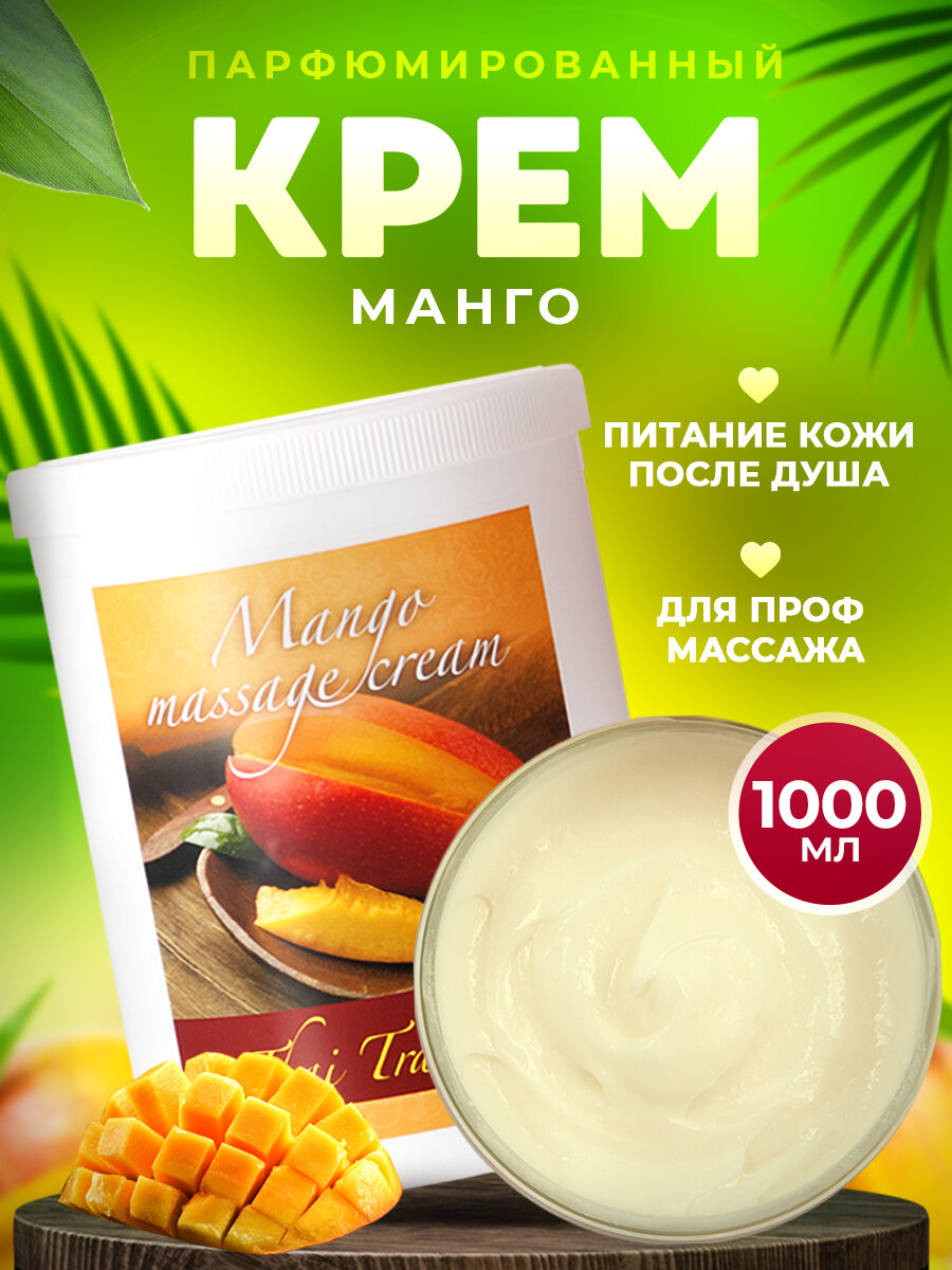 Массажный крем для тела лосьон для массажа тела профессиональный увлажняющий питательный уход за кожей Thai Traditions Манго, 1000 мл.