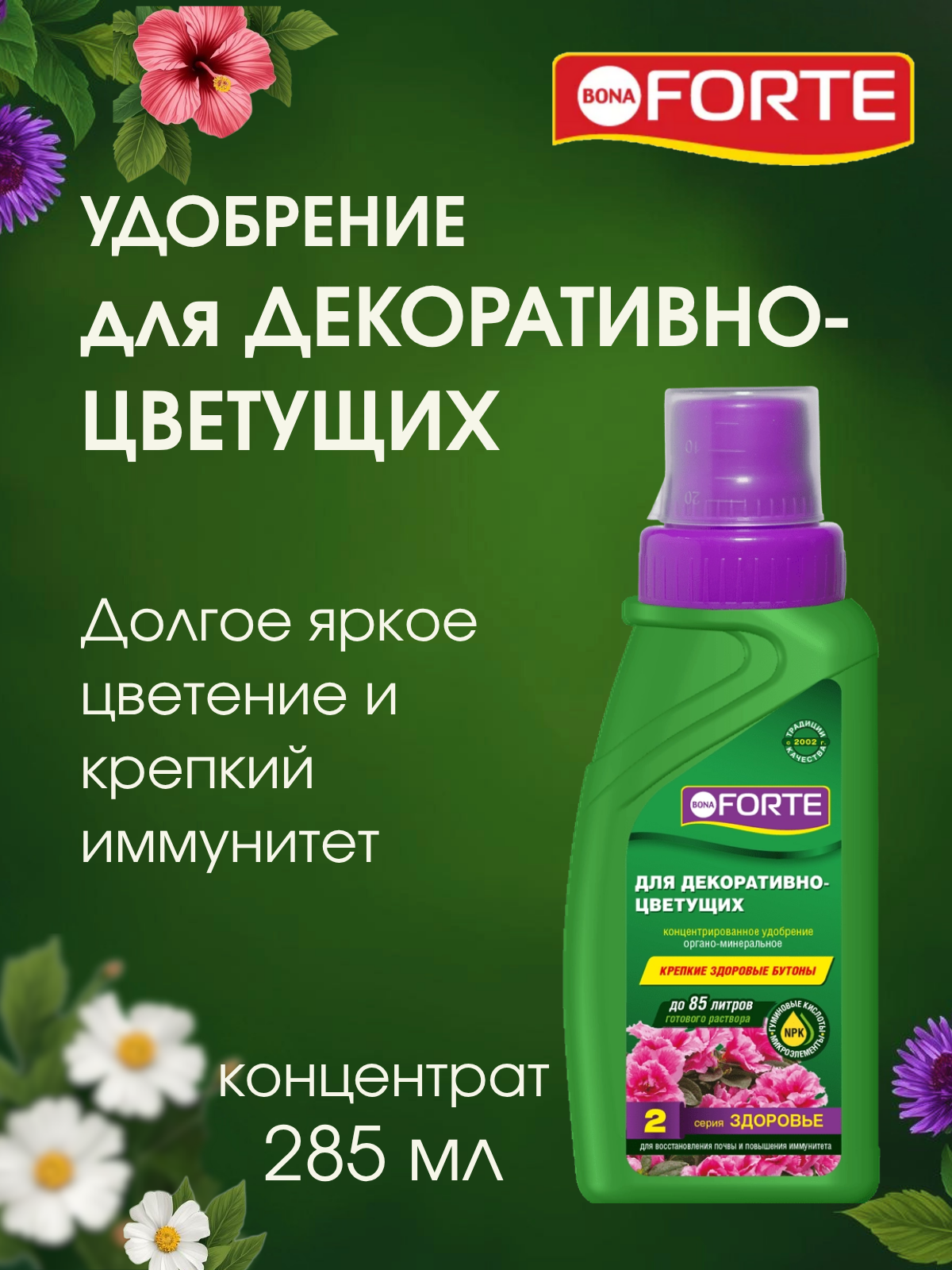 Удобрение для декоративно-цветущих растений Bona Forte серия Здоровье, органоминеральное, концентрат 285 мл,