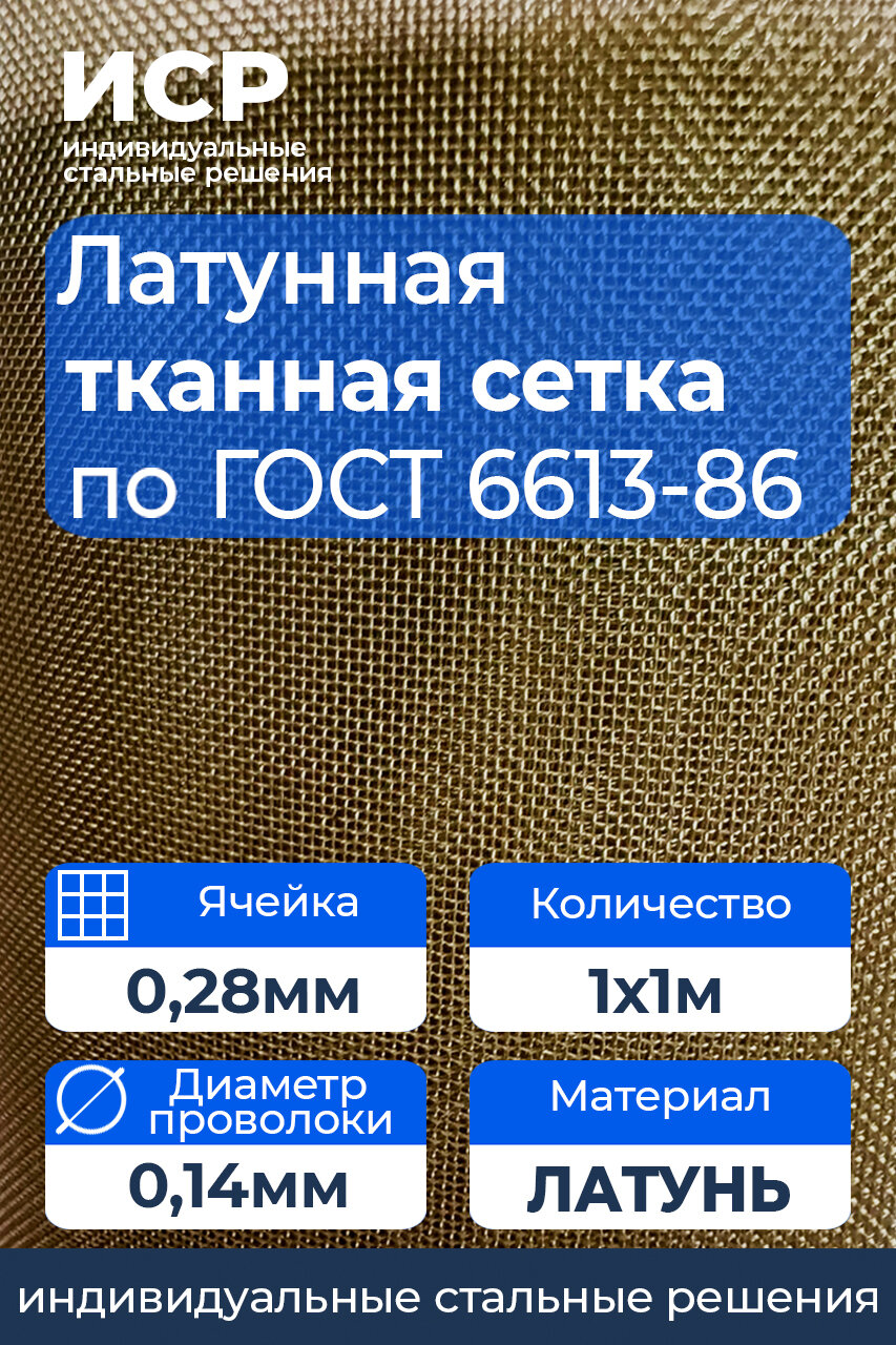 Сетка латунная Лат 028 Ячейка 0,28х0,28 Проволока 0,14 ГОСТ 6613-86 Рулон 1х1метр