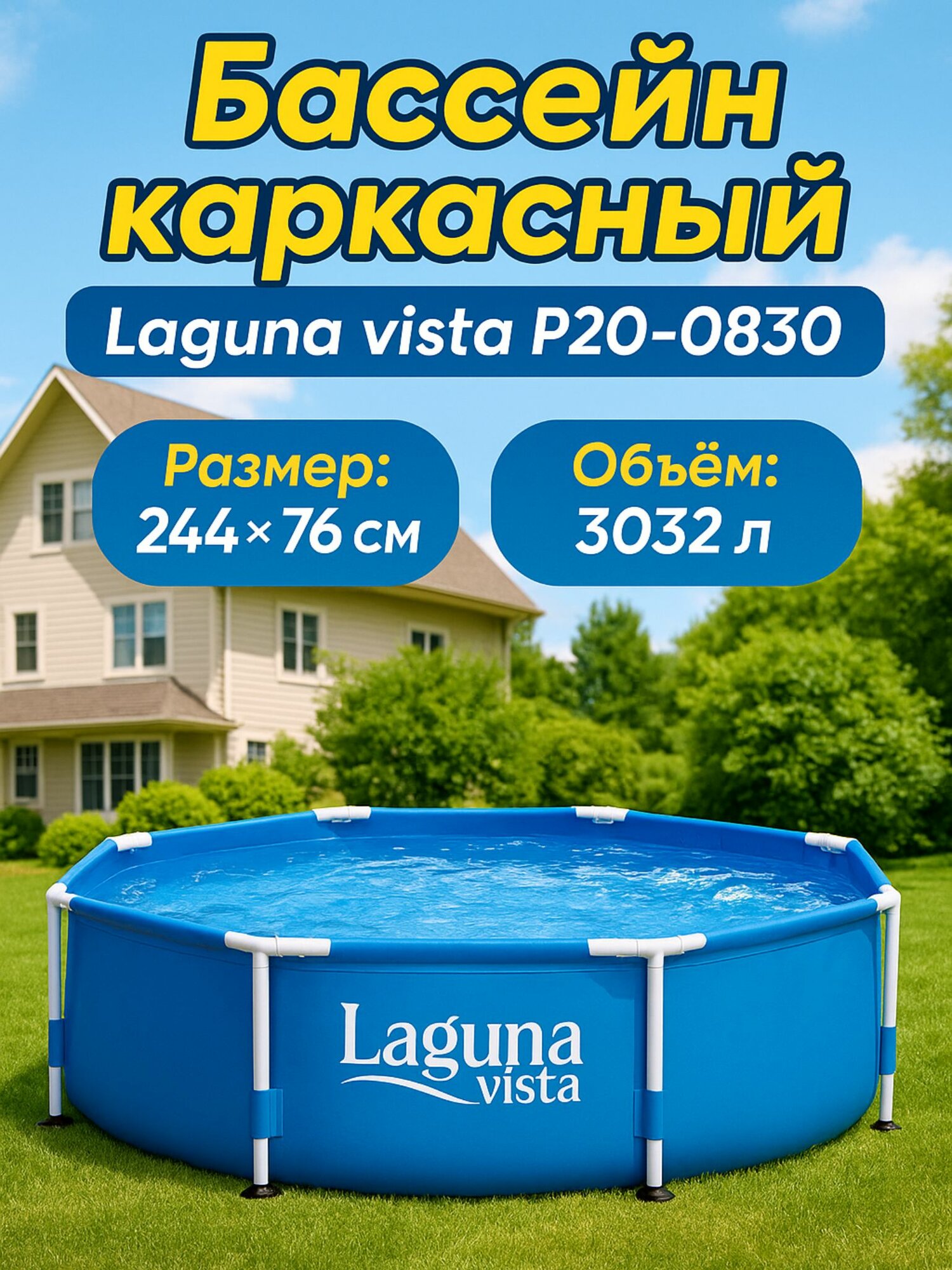 Каркасный бассейн 244х76, Laguna Vista P20-0830 Polygroup