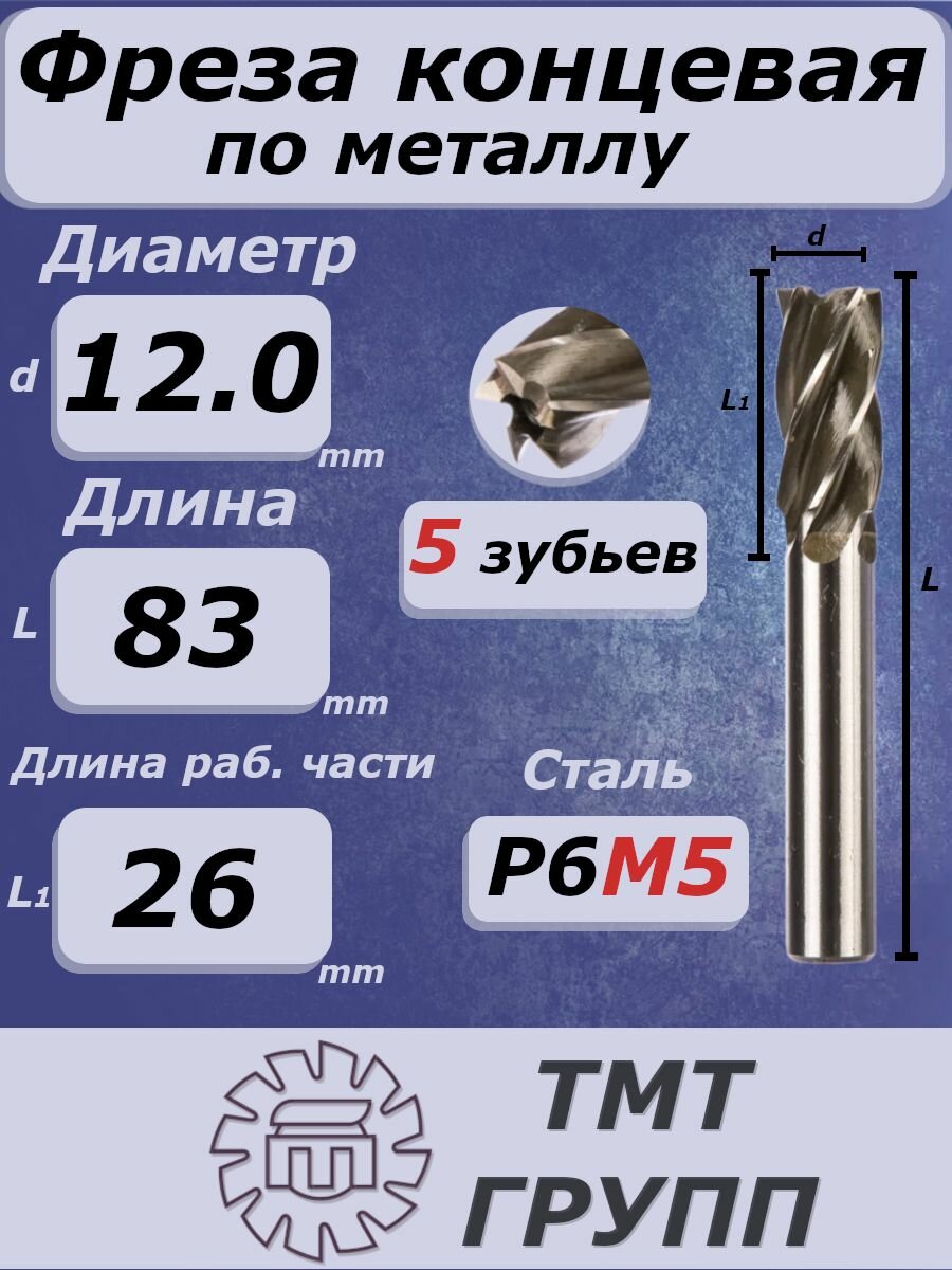 Фреза концевая 12 мм. 5-зубая, по металлу , ц/х Р6М5*