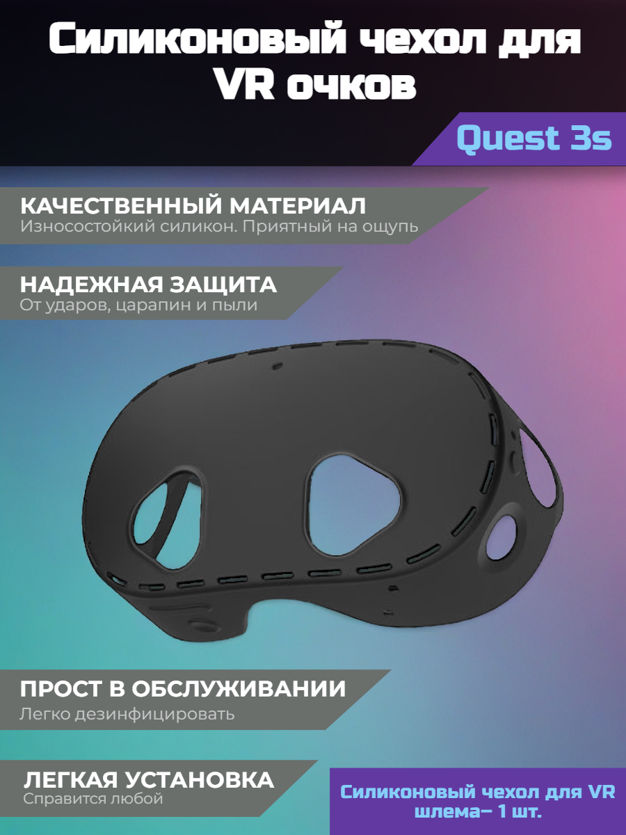Силиконовый чехол для очков виртуальной реальности Oculus Quest 3s, черный