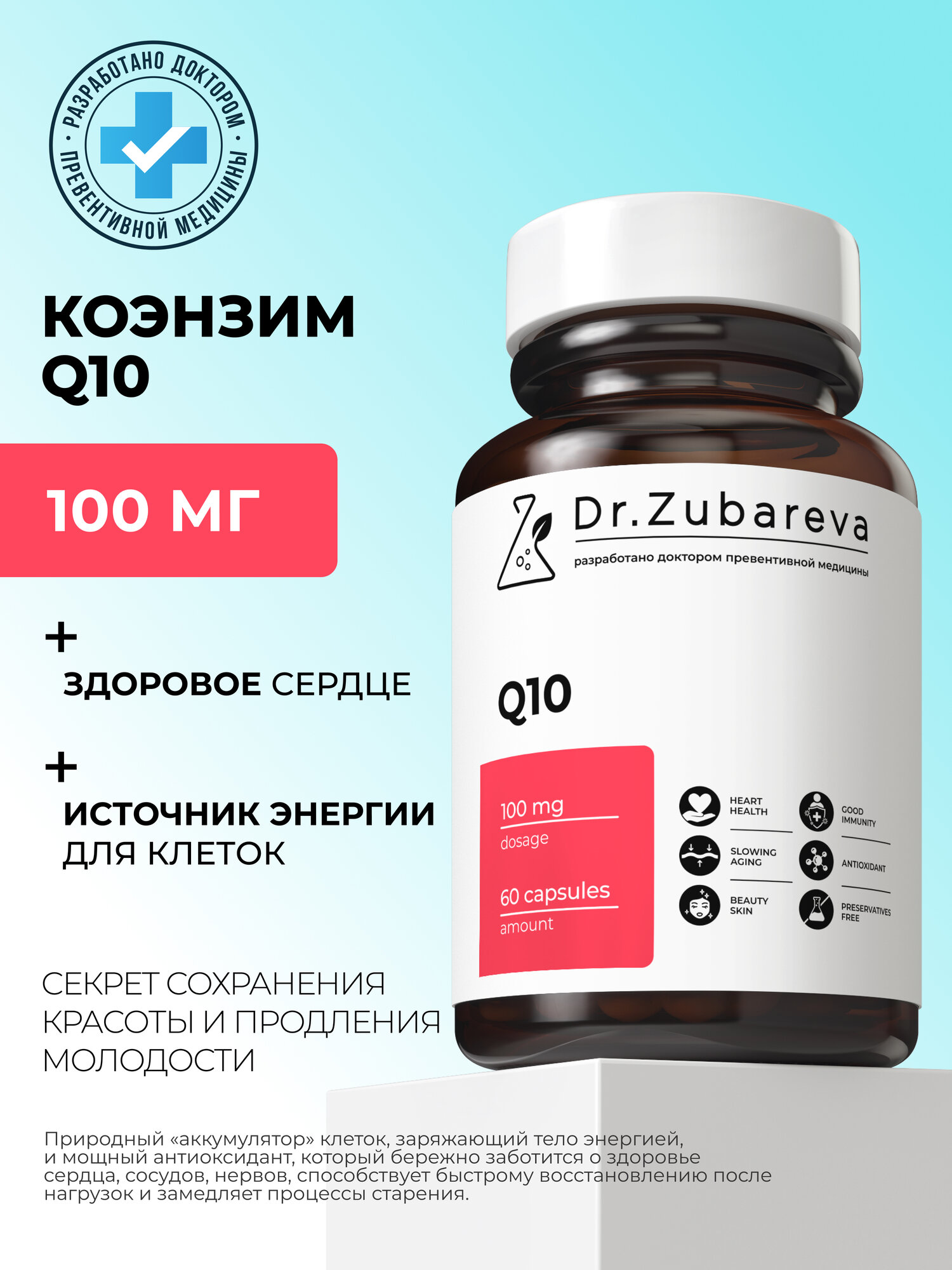 Коэнзим Q10 Dr. Zubareva | Зубарева для кожи, 100 мг, 60 капсул