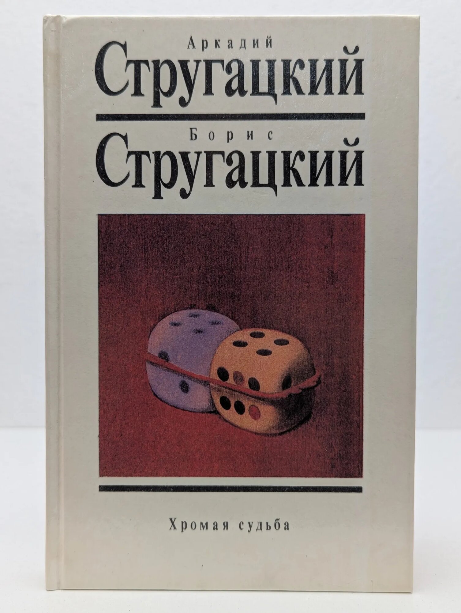 Хромая судьба Стругацкий Аркадий Натанович, Стругацкий Борис Натанович 1993