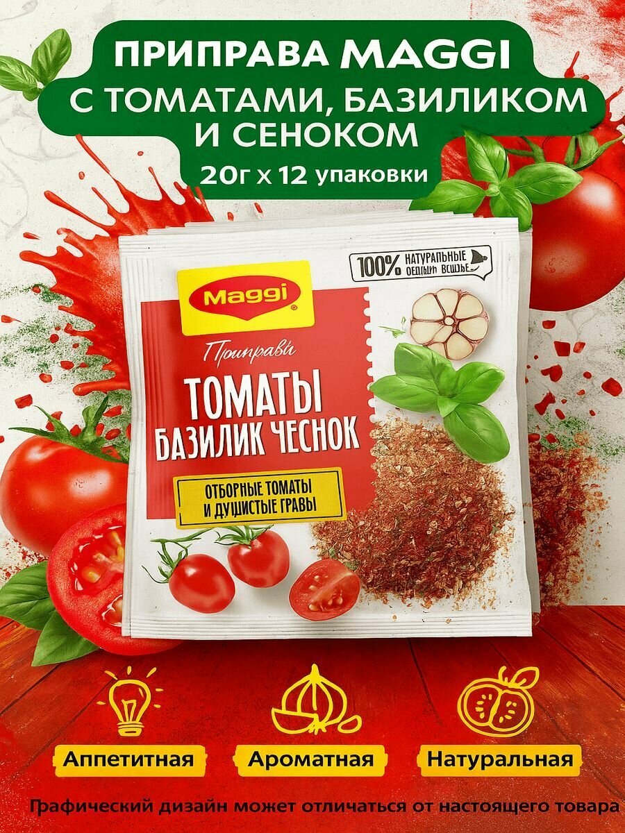 Приправа MAGGI с томатами, базиликом и чесноком, 20г x 12 упаковки