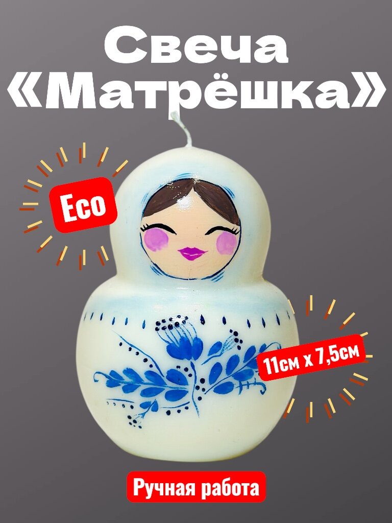 Свеча «Матрешка», ручная работа, натуральный состав.