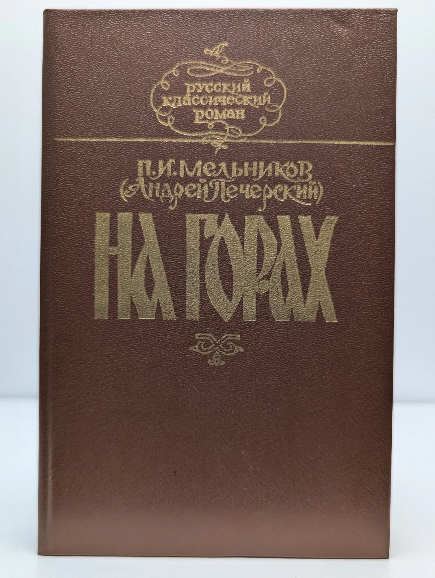 На горах. В 2 книгах. Книга 2 Мельников Павел Иванович 1994