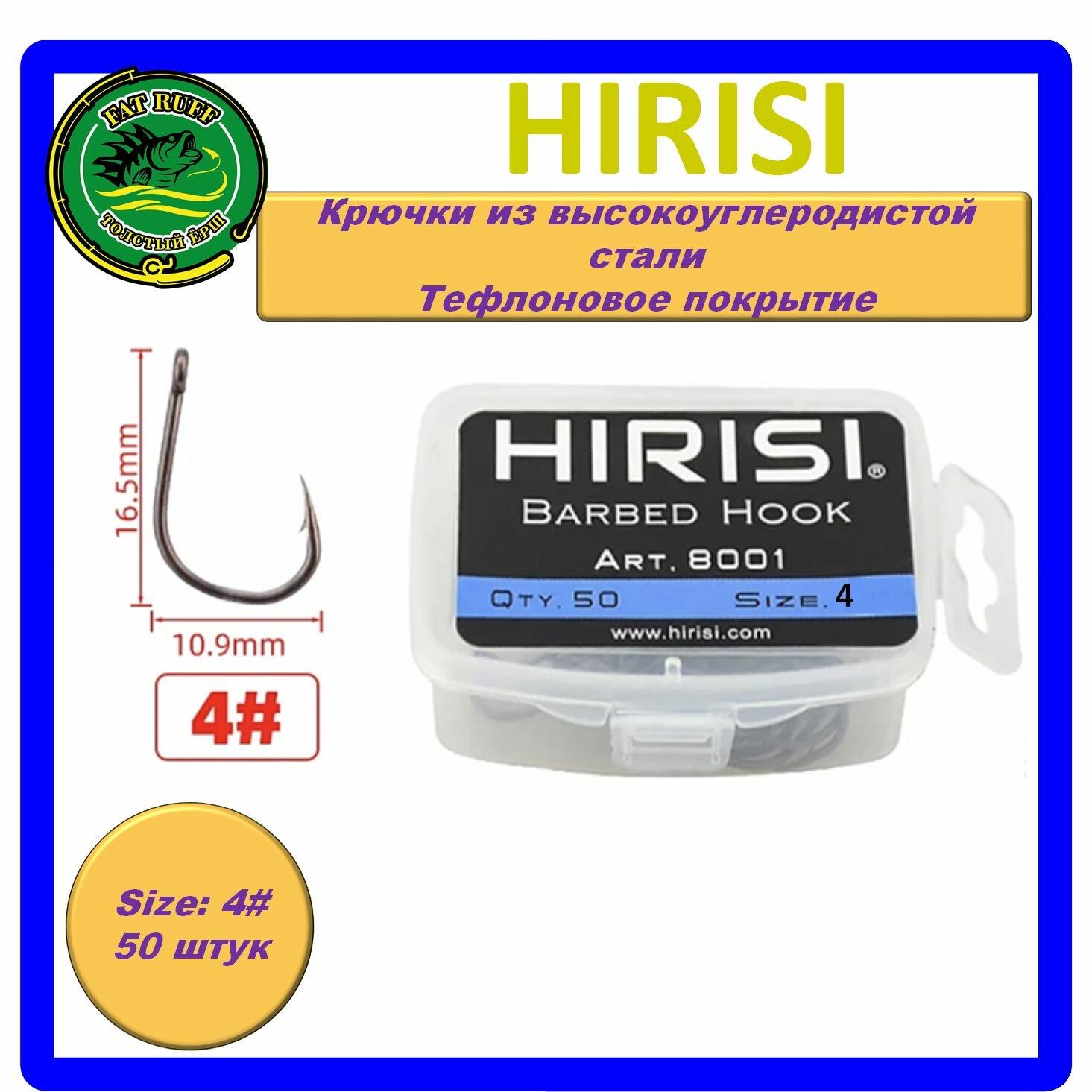 Крючки из высокоуглеродистой нержавеющей стали с тефлоновым покрытием HIRISI Barbed Hook 8001 размер 4#