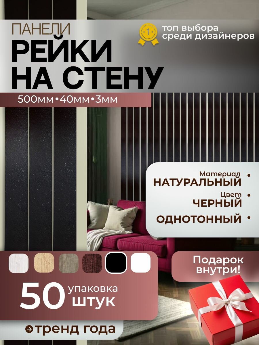 Рейки на стену однотонные черный, стиль лофт, длина 50 см, ширина 4 см