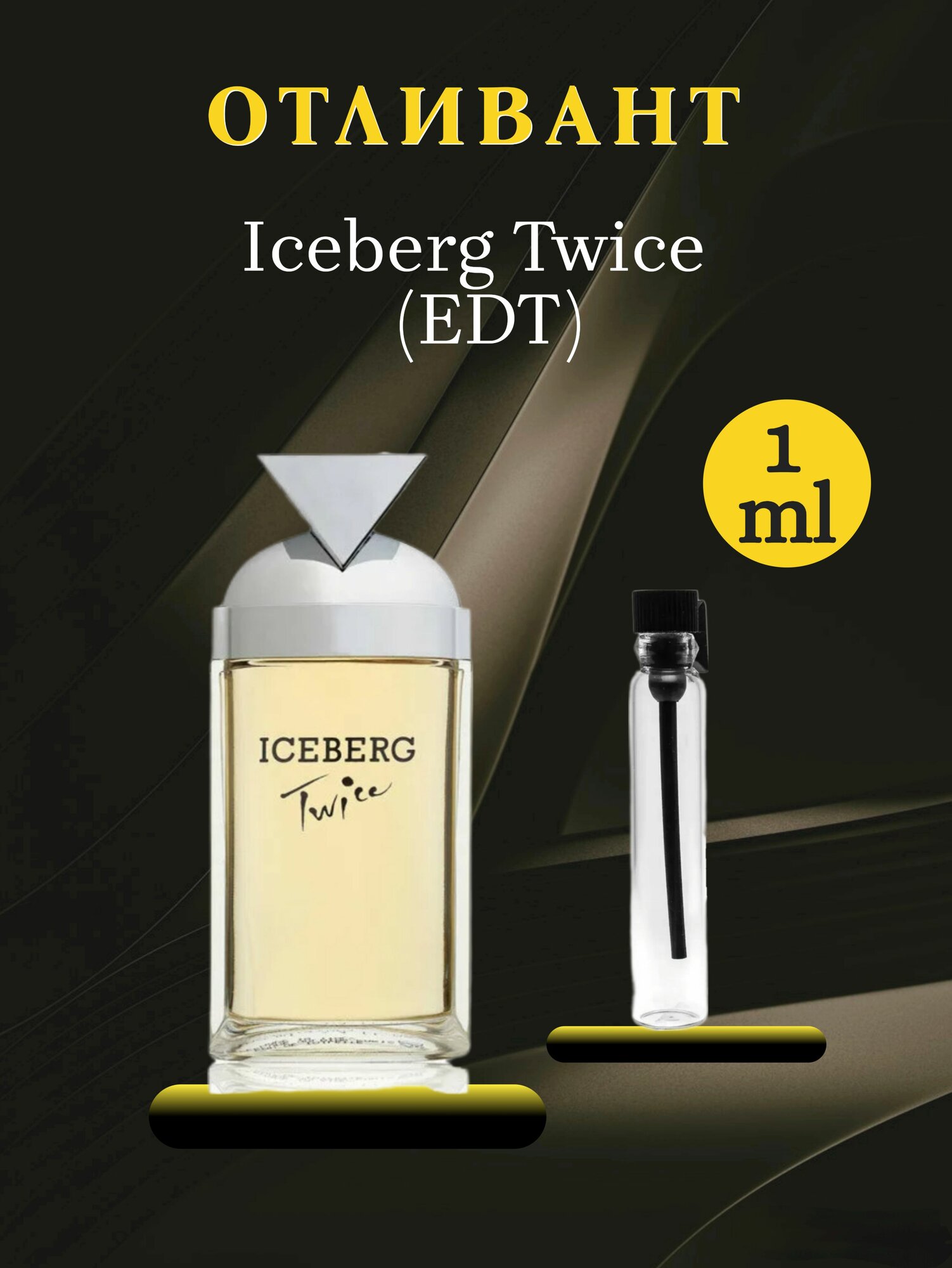 Iceberg Twice туалетная вода 1мл флакон фиолка