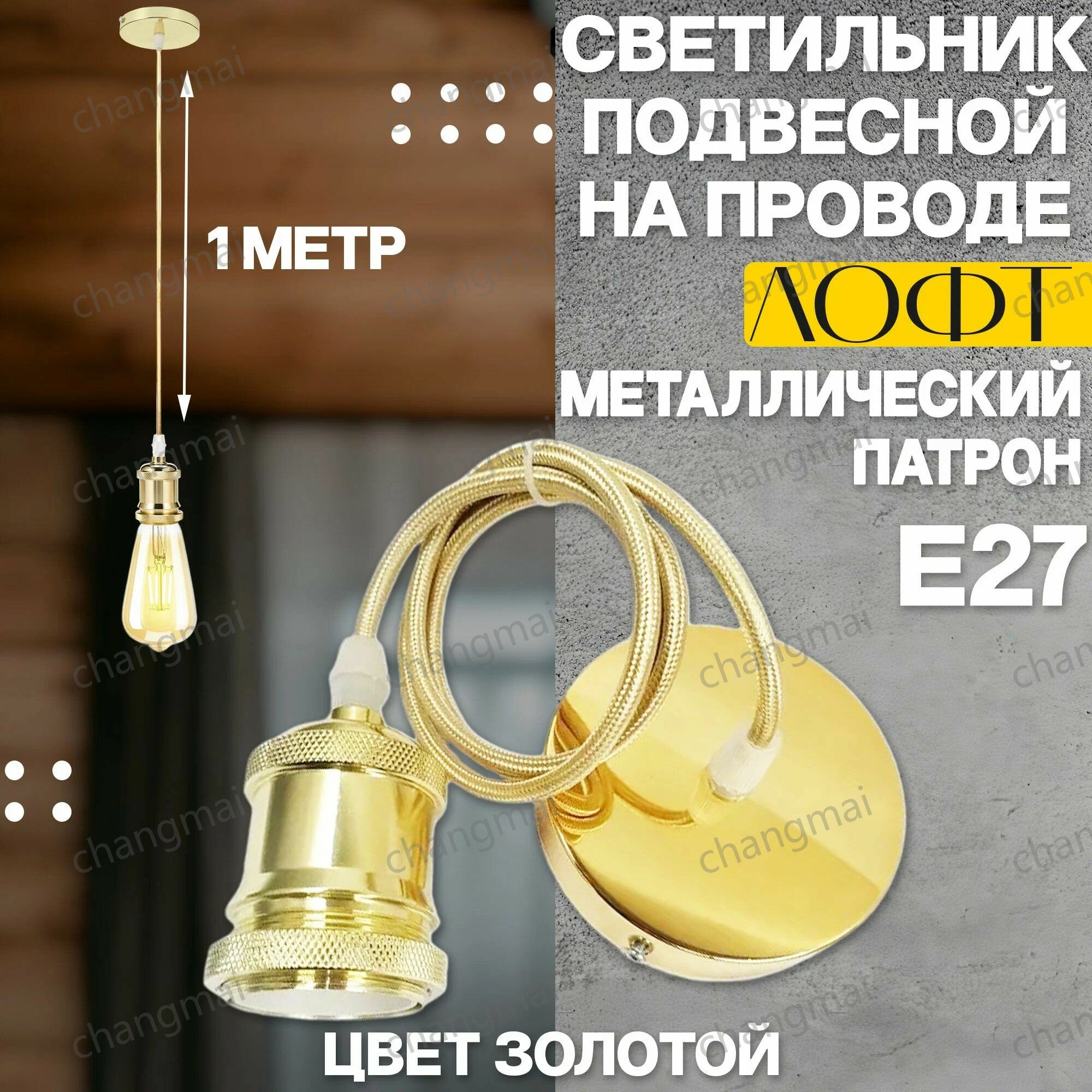 Патрон декоративный подвесной для ламп Е27, Светильник подвесной Лофт, золотой