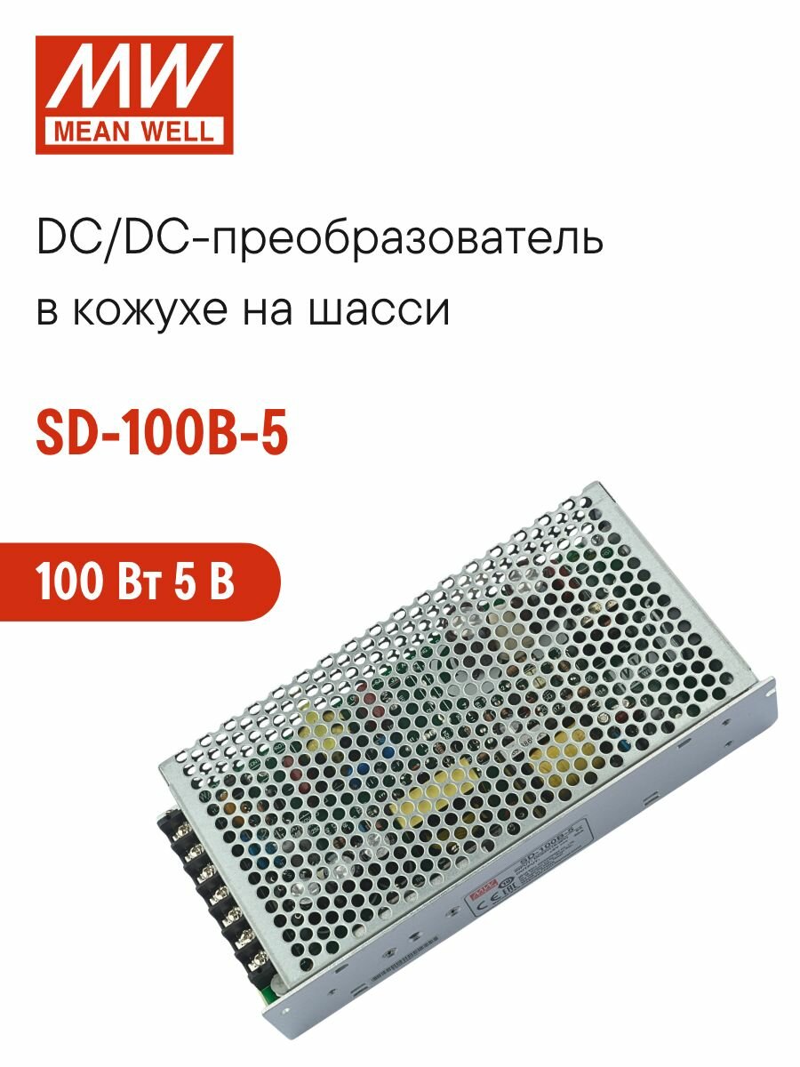 SD-100B-5 MEAN WELL Блок питания на шасси 100 Вт 5 В, в кожухе